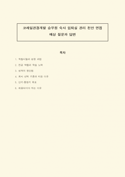 코레일관광개발 승무원 숙사 입퇴실 관리 천안 면접 예상 질문과 답변