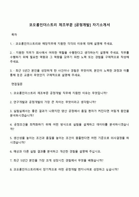 코오롱인더스트리 제조부문 [공정개발] 자기소개서
