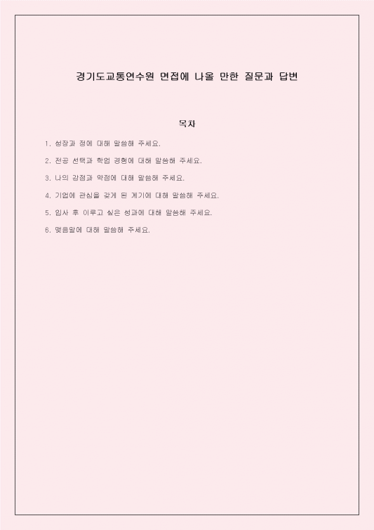 경기도교통연수원 면접에 나올 만한 질문과 답변