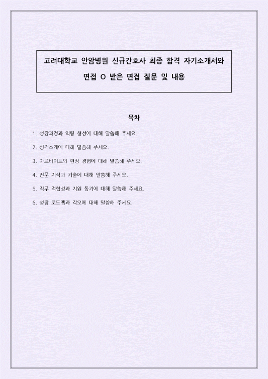 고려대학교 안암병원 신규간호사 최종 합격 자기소개서와 면접 O 받은 면접 질문 및 내용
