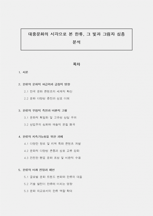 대중문화의 시각으로 본 한류, 그 빛과 그림자 심층 분석