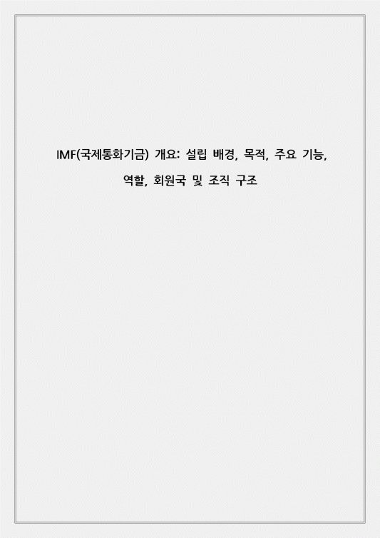 IMF(국제통화기금) 개요: 설립 배경, 목적, 주요 기능, 역할, 회원국 및 조직 구조