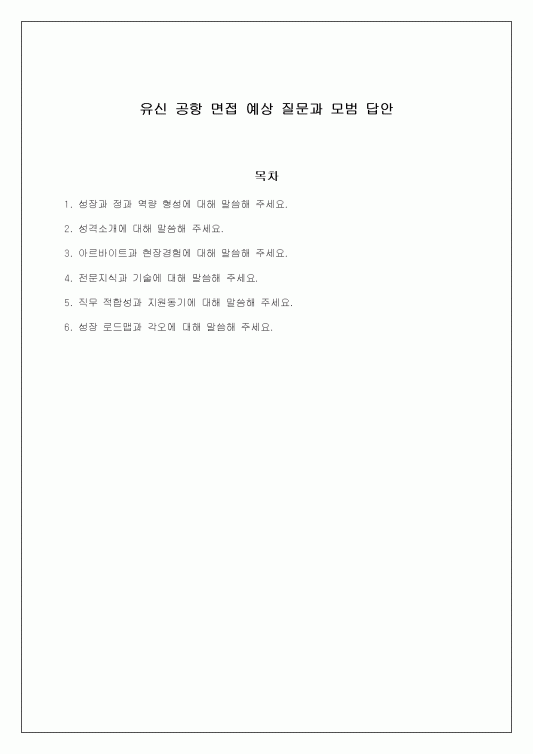 유신 공항 면접 예상 질문과 모범 답안
