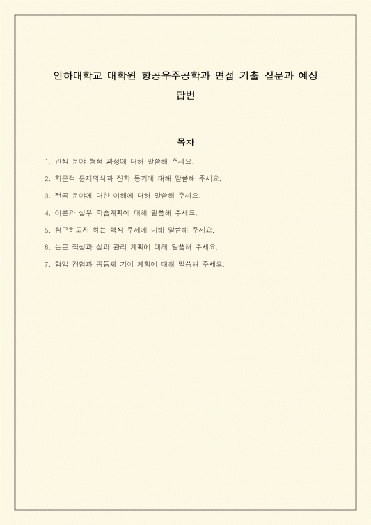 인하대학교 대학원 항공우주공학과 면접 기출 질문과 예상 답변