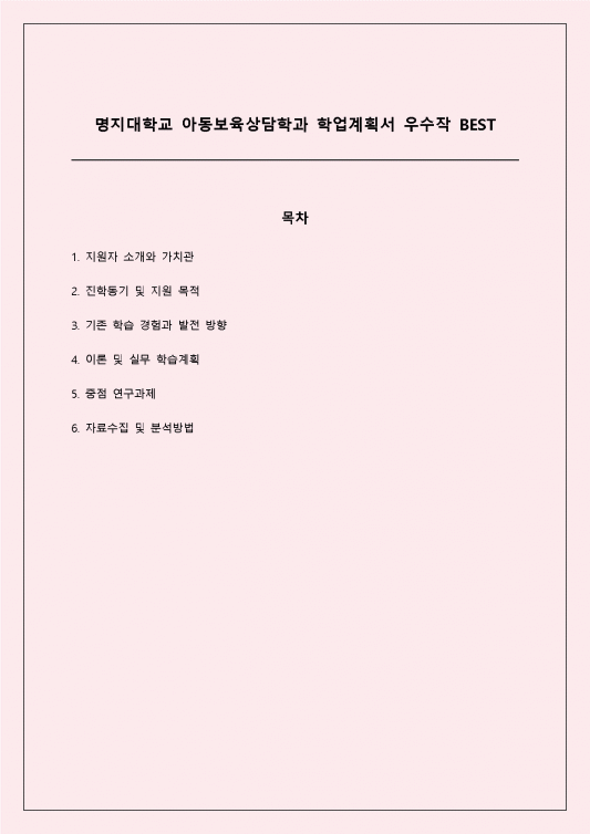 명지대학교 아동보육상담학과 학업계획서 우수작 BEST