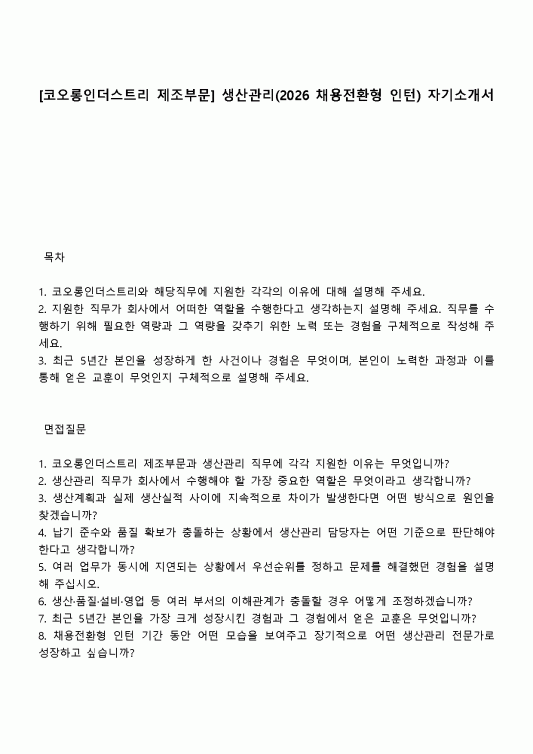 [코오롱인더스트리 제조부문] 생산관리(2026 채용전환형 인턴) 자기소개서