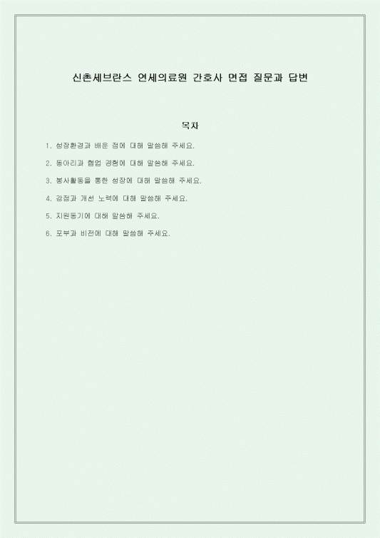 신촌세브란스 연세의료원 간호사 면접 질문과 답변