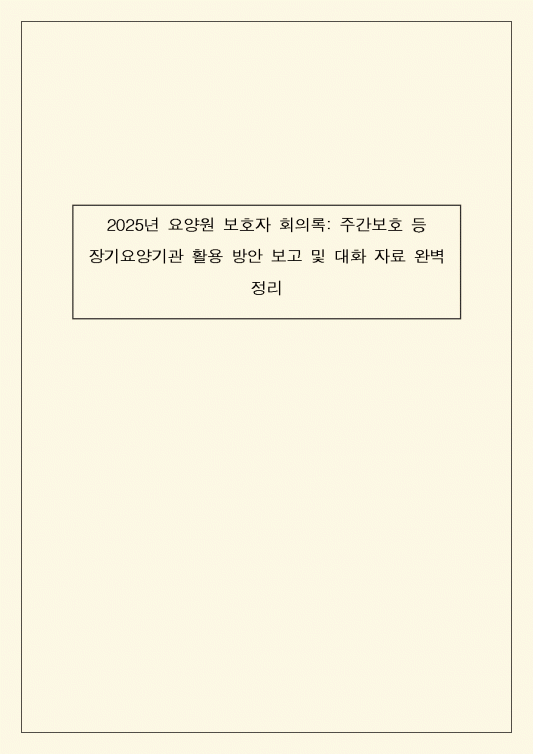 2025년 요양원 보호자 회의록: 주간보호 등 장기요양기관 활용 방안 보고 및 대화 자료 완벽 정리