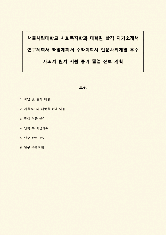 서울시립대학교 사회복지학과 대학원 합격 자기소개서 연구계획서 학업계획서 수학계획서 인문사회계열 우수 자소서 원서 지원 동기 졸업 진로 계획