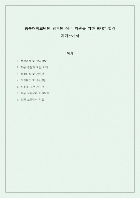 충북대학교병원 방호원 직무 지원을 위한 BEST 합격 자기소개서