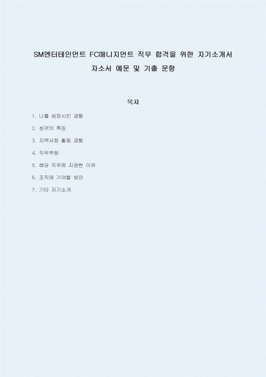 SM엔터테인먼트 FC매니지먼트 직무 합격을 위한 자기소개서 자소서 예문 및 기출 문항