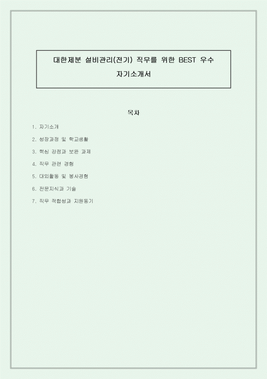 대한제분 설비관리(전기) 직무를 위한 BEST 우수 자기소개서