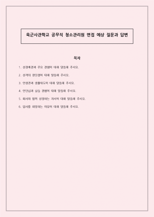 육군사관학교 공무직 청소관리원 면접 예상 질문과 답변