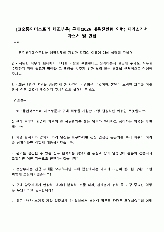 [코오롱인더스트리 제조부문] 구매(2026 채용전환형 인턴) 자기소개서 자소서 및 면접