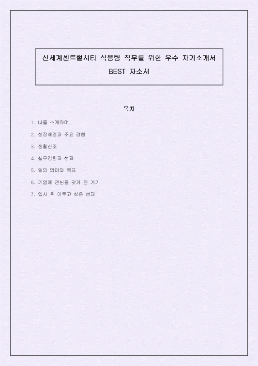 신세계센트럴시티 식음팀 직무를 위한 우수 자기소개서 BEST 자소서