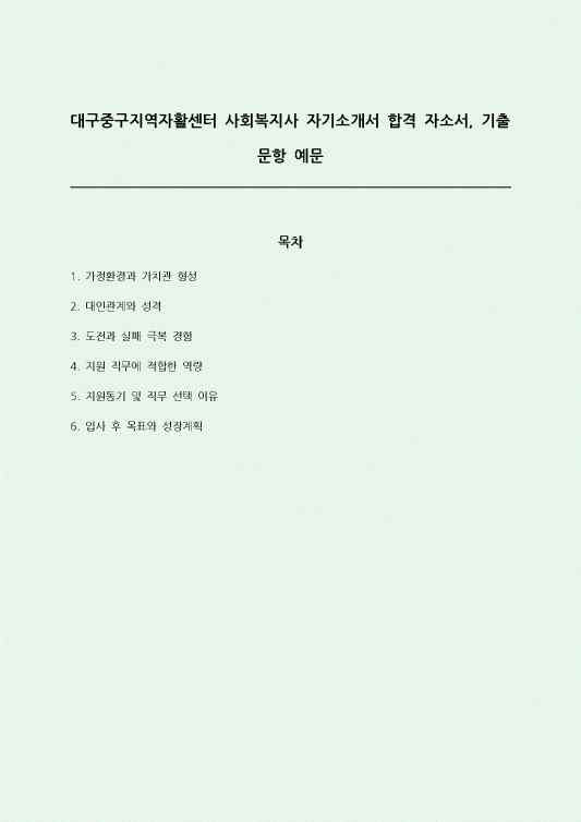 대구중구지역자활센터 사회복지사 자기소개서 합격 자소서, 기출 문항 예문