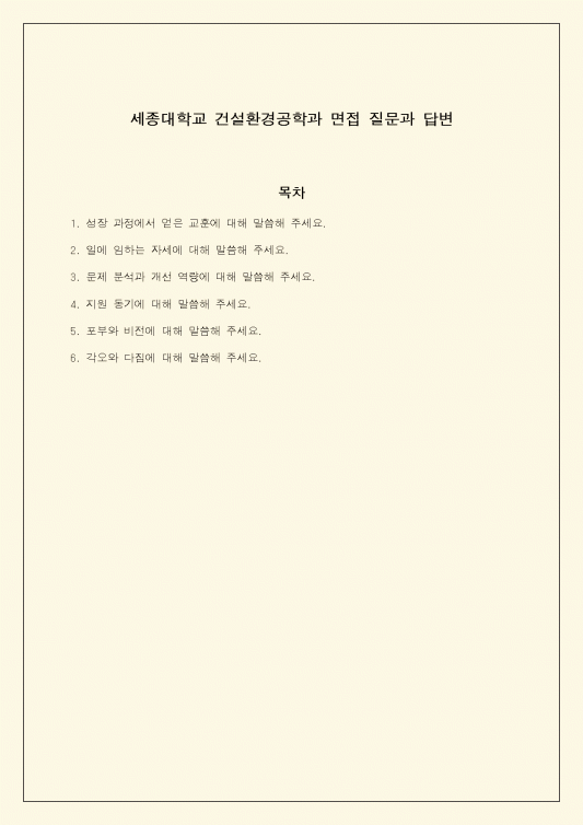 세종대학교 건설환경공학과 면접 질문과 답변