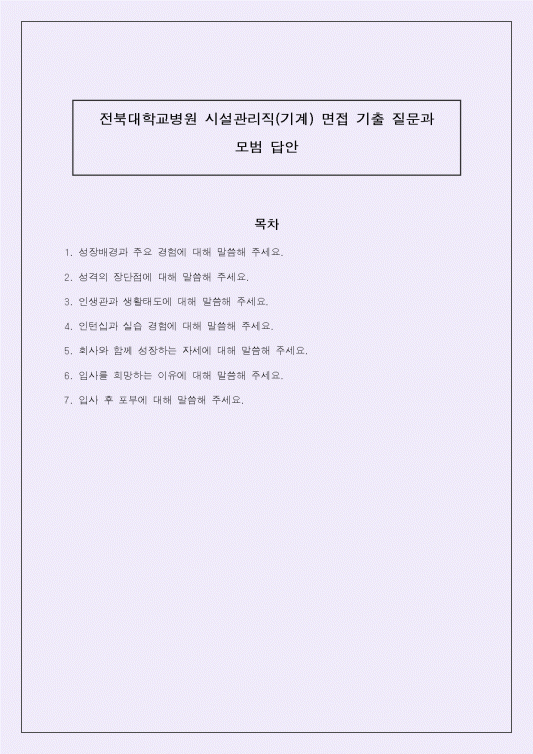 전북대학교병원 시설관리직(기계) 면접 기출 질문과 모범 답안