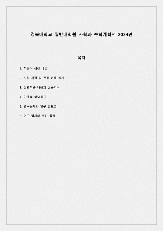 경북대학교 일반대학원 사학과 수학계획서 2024년