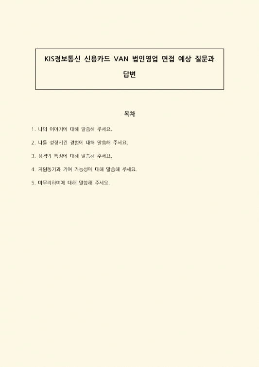 KIS정보통신 신용카드 VAN 법인영업 면접 예상 질문과 답변