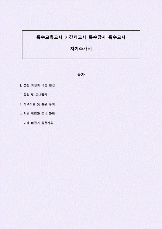 특수교육교사 기간제교사 특수강사 특수교사 자기소개서