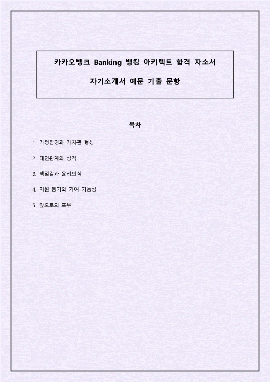 카카오뱅크 Banking 뱅킹 아키텍트 합격 자소서 자기소개서 예문 기출 문항