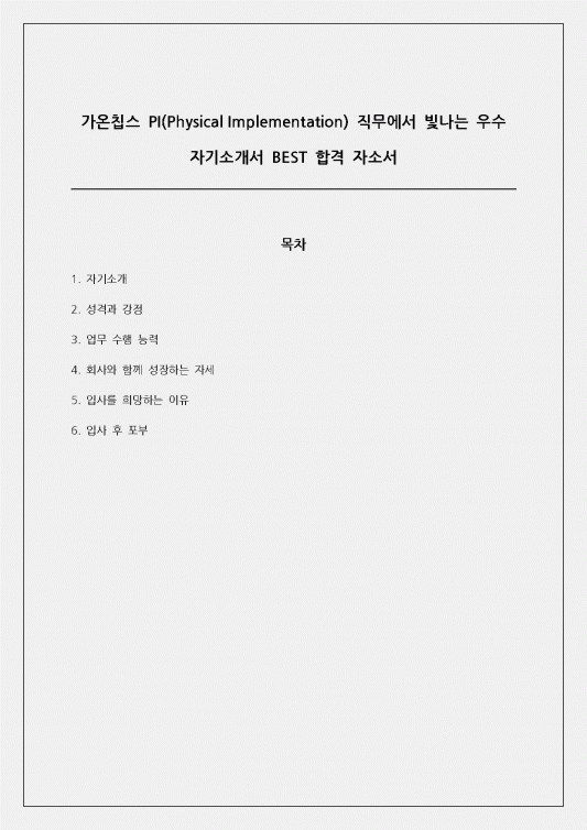 가온칩스 PI(Physical Implementation) 직무에서 빛나는 우수 자기소개서 BEST 합격 자소서
