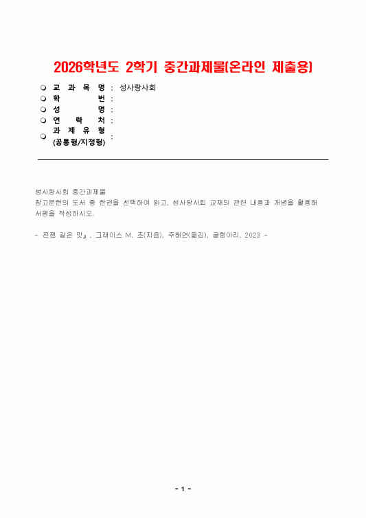 2026학년도 2학기 성사랑사회 중간 (전쟁 같은 맛 서평)