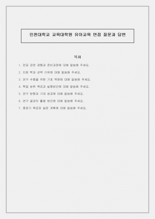 인천대학교 교육대학원 유아교육 면접 질문과 답변