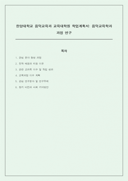한양대학교 음악교육과 교육대학원 학업계획서: 음악교육학과 과정 연구