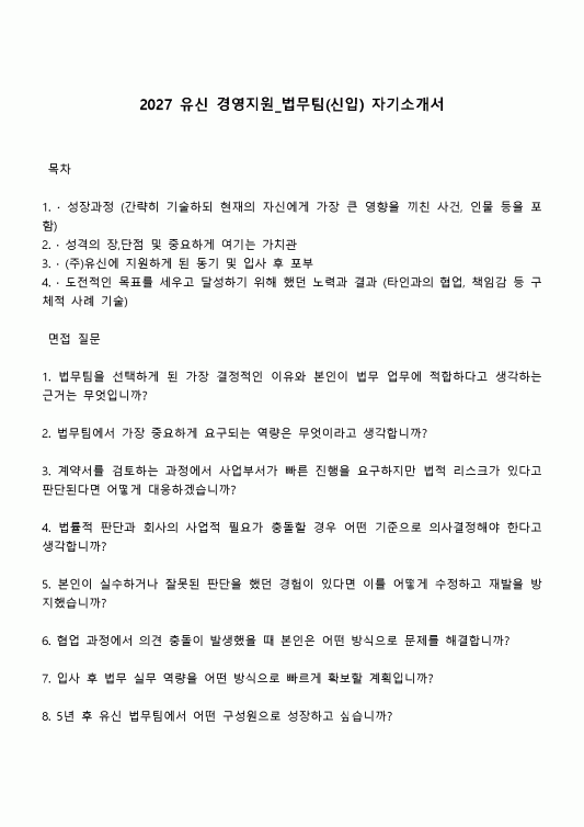 2027 유신 경영지원_법무팀(신입) 자기소개서