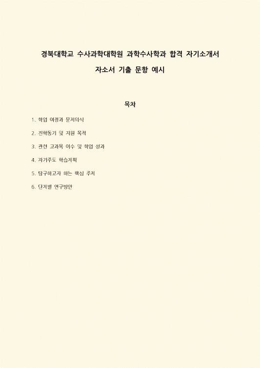 경북대학교 수사과학대학원 과학수사학과 합격 자기소개서 자소서 기출 문항 예시