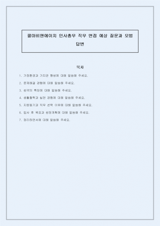 콜마비앤에이치 인사총무 직무 면접 예상 질문과 모범 답변