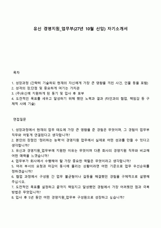 유신 경영지원_업무부(27년 10월 신입) 자기소개서
