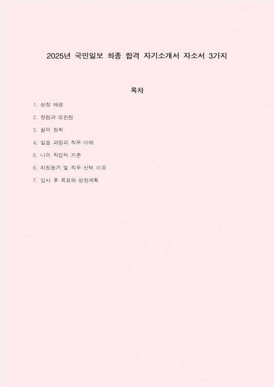 2025년 국민일보 최종 합격 자기소개서 자소서 3가지