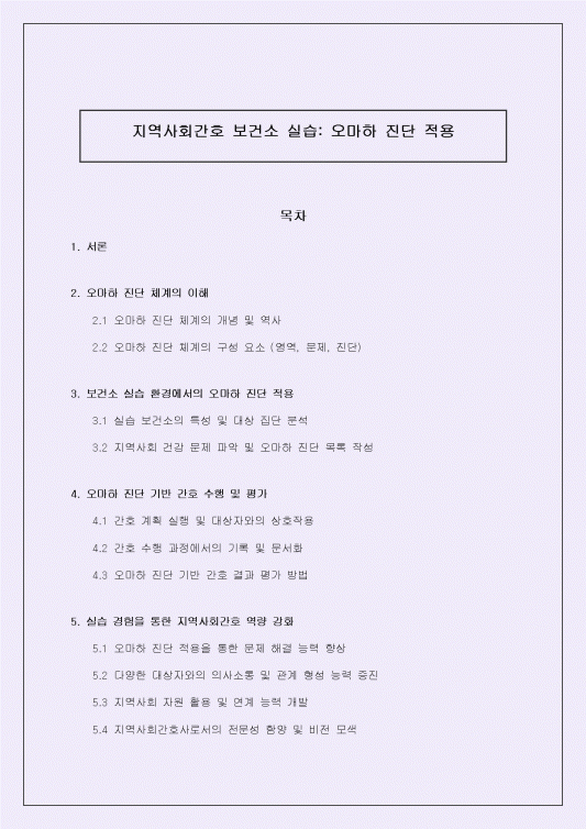 지역사회간호 보건소 실습: 오마하 진단 적용