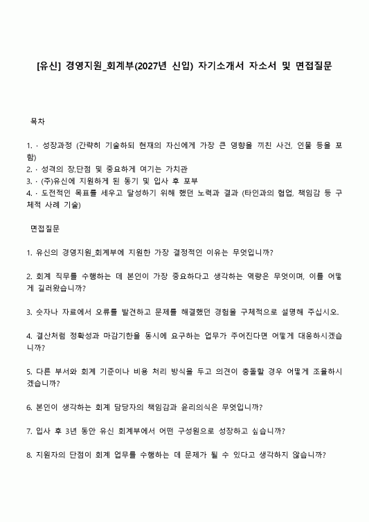 [유신] 경영지원_회계부(2027년 신입) 자기소개서 자소서 및 면접질문