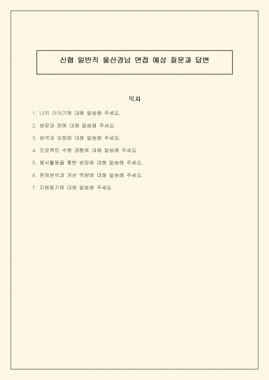 신협 일반직 울산경남 면접 예상 질문과 답변