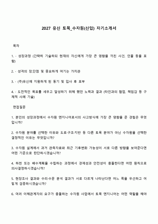 2027 유신 토목_수자원(신입) 자기소개서