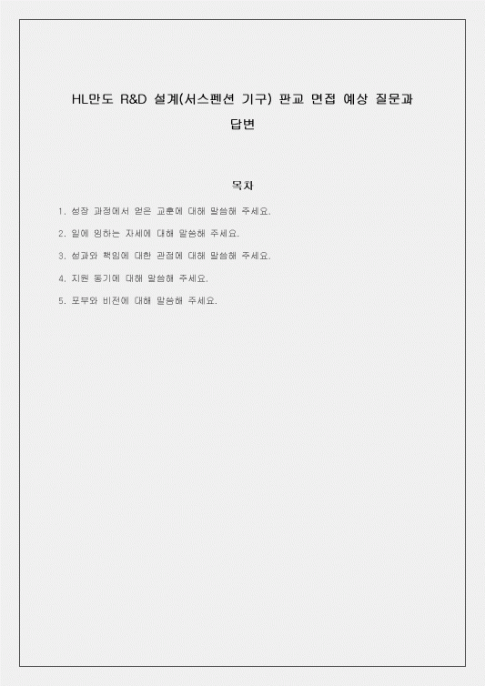 HL만도 R&D 설계(서스펜션 기구) 판교 면접 예상 질문과 답변