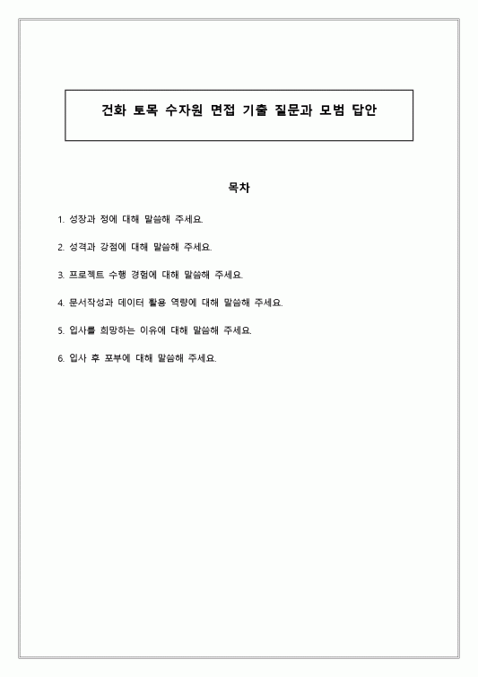건화 토목 수자원 면접 기출 질문과 모범 답안
