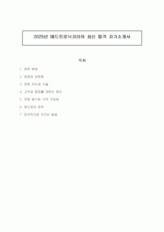 2025년 메드트로닉코리아 최신 합격 자기소개서