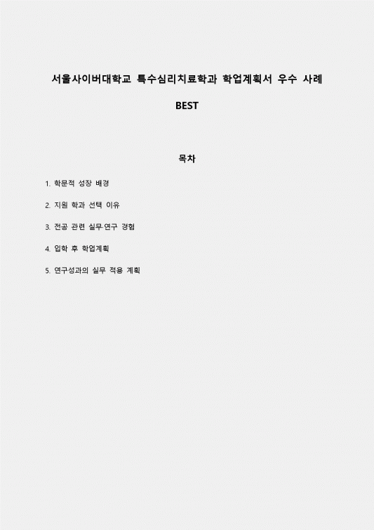 서울사이버대학교 특수심리치료학과 학업계획서 우수 사례 BEST