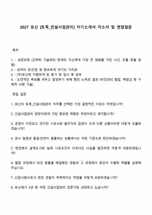 2027 유신 [토목_건설사업관리] 자기소개서 자소서 및 면접질문