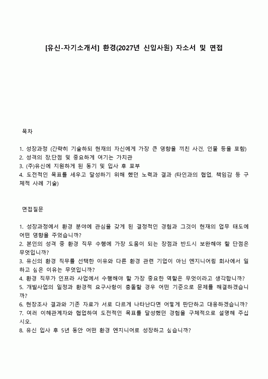 [유신-자기소개서] 환경(2027년 신입사원) 자소서 및 면접