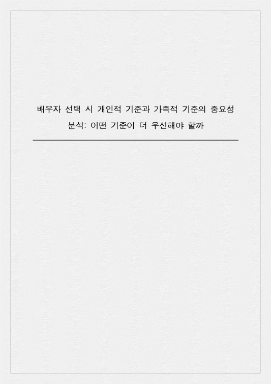 배우자 선택 시 개인적 기준과 가족적 기준의 중요성 분석: 어떤 기준이 더 우선해야 할까