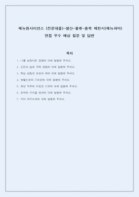 제뉴원사이언스 (전문대졸)-생산-물류-충북 제천시(제뉴파마) 면접 우수 예상 질문 및 답변