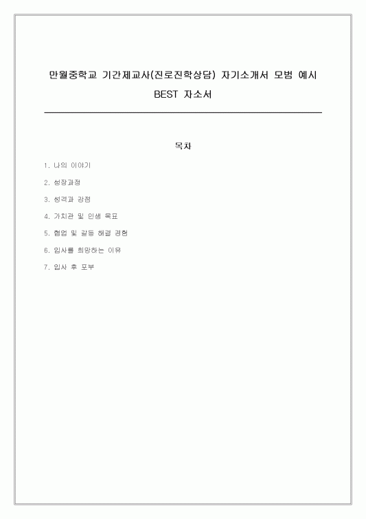 만월중학교 기간제교사(진로진학상담) 자기소개서 모범 예시 BEST 자소서