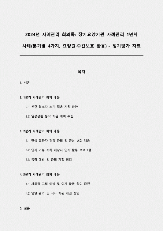 2024년 사례관리 회의록: 장기요양기관 사례관리 1년치 사례(분기별 4가지, 요양원·주간보호 활용) - 정기평가 자료