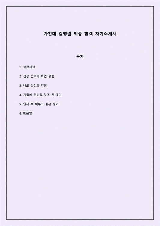 가천대 길병원 최종 합격 자기소개서